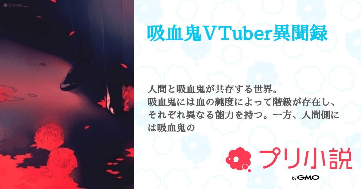 吸血鬼VTuber異聞録 - 全6話 【連載中】（mktさんの小説） | 無料スマホ夢小説ならプリ小説 byGMO